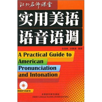 实用美语语音语调（附光盘） 英语口语类书籍 附光盘