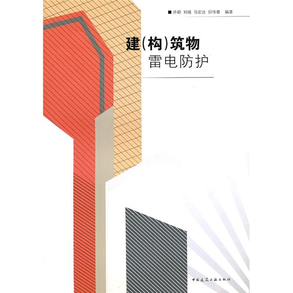 建（构）筑物雷电防护