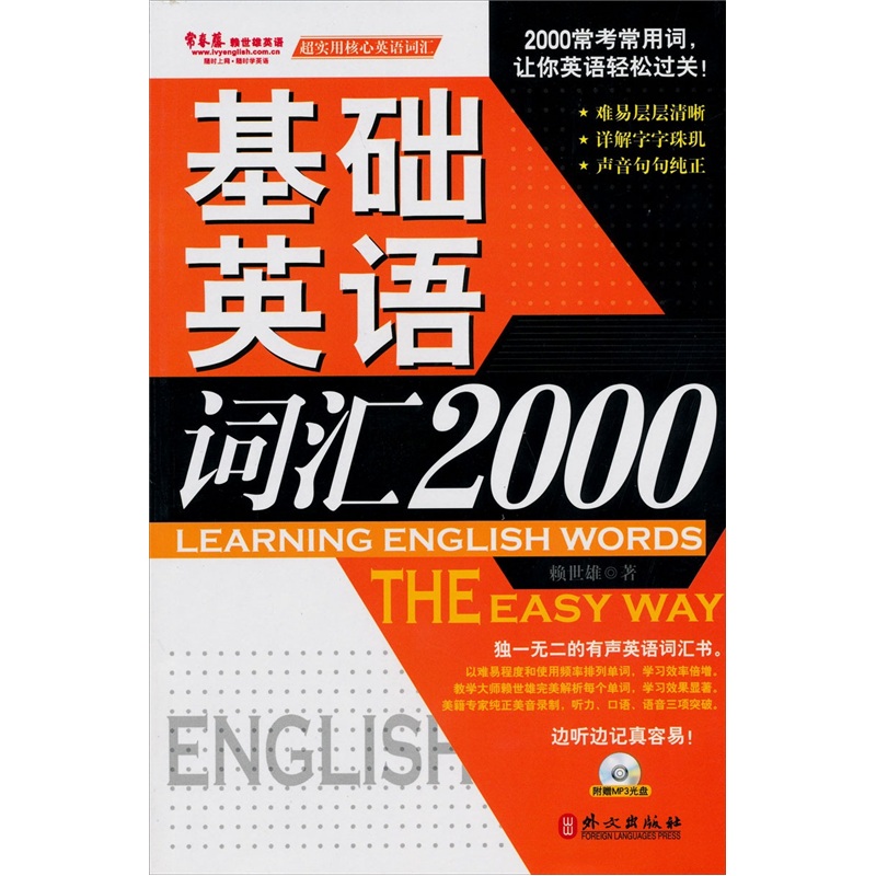 常春藤赖世雄英语·超实用核心英语词汇：基础英语词汇2000（附MP3光盘1张）