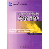 21世纪英语专业系列教材·普通高等教育“十一五”国家级规划教材：口译进阶教程·会议同传（附光盘）