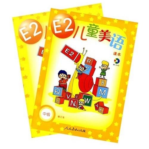 E2儿童美语：中级（全套 修订本 附DVD光盘）