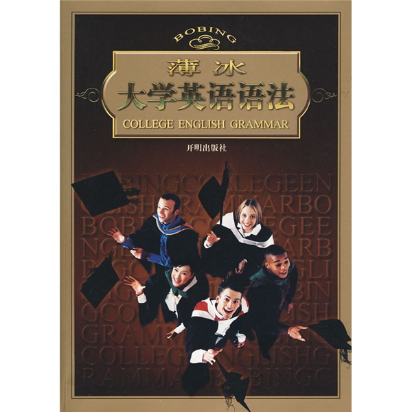 薄冰大学英语语法