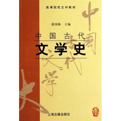 高等院校文科教材：中国古代文学史2