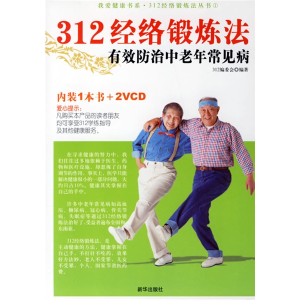 312经络锻炼法有效防治中老年常见病（附光盘）