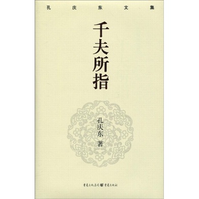 千夫所指