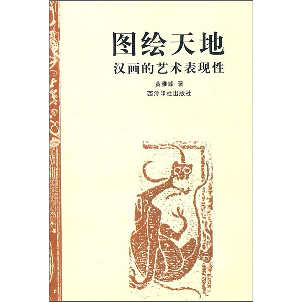 图绘天地：汉画艺术的表现性