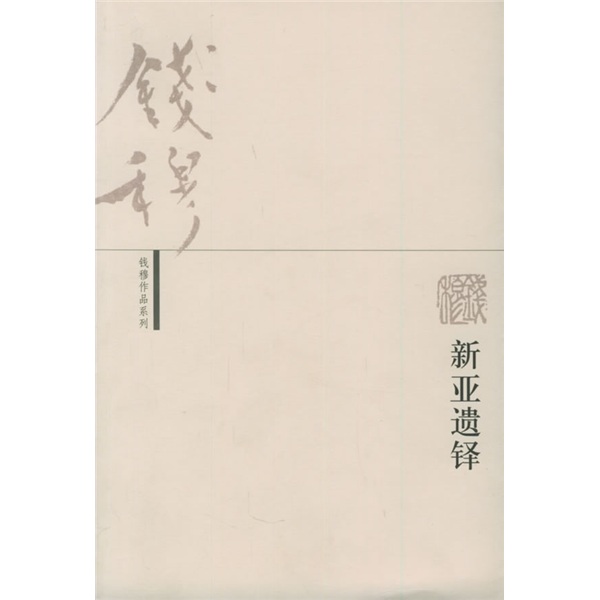 钱穆作品系列：新亚遗铎（新版）