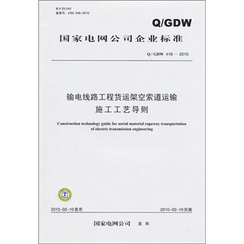 Q/GDW 418-2010-输电线路工程货运架空索道运输施工工艺导则