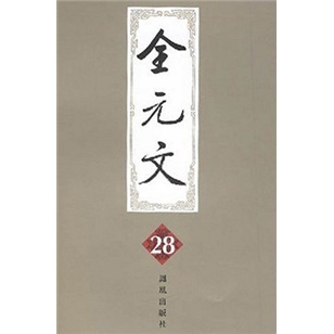 全元文28