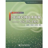 现代通信网实用技术：3G核心网技术揭秘（CS，PS，IMS）