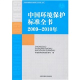 中国环境保护标准全书（2009-2010年）