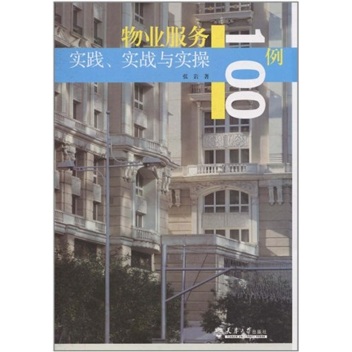 物业服务实践、实战与实操100例 天津大学 9787561838020 张岩 著
