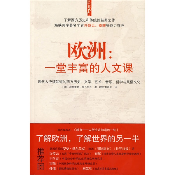 欧洲：一堂丰富的人文课