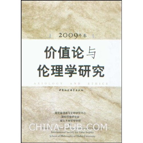 价值论与伦理学研究（2009年卷）