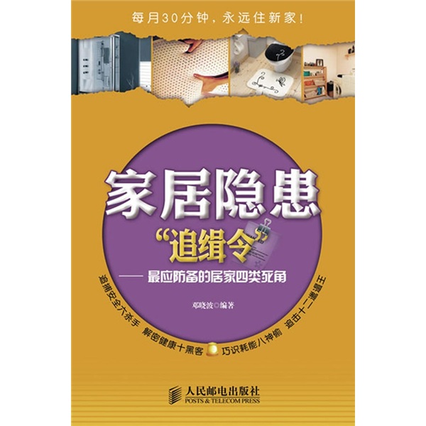 家居隐患“追缉令”：最应防备的居家四类死角（异步图书出品）