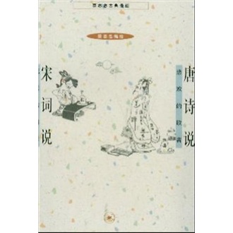 唐诗说 宋词说9787108014771