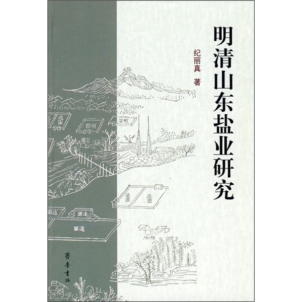 明清山东盐业研究9787533323042EGS