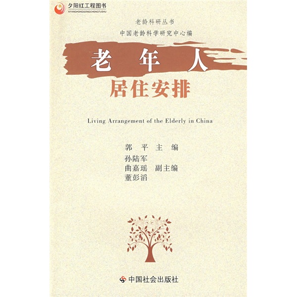 老年人居住安排9787508723754