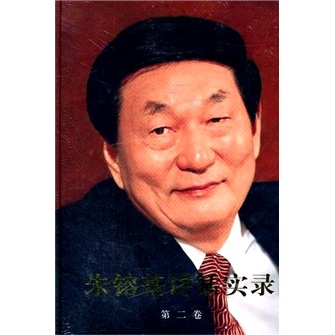 朱镕基讲话实录(第二卷) 9787010101347 人民 (朱镕基讲话实录)编辑组