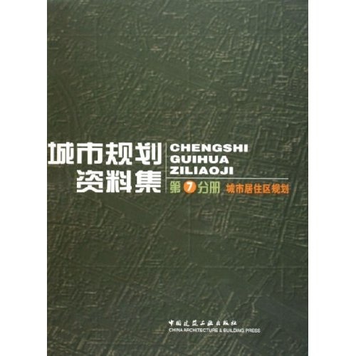 城市规划资料集：城市居住区规划（第7分册）