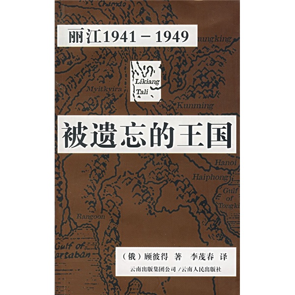 被遗忘的王国:丽江1941-1949
