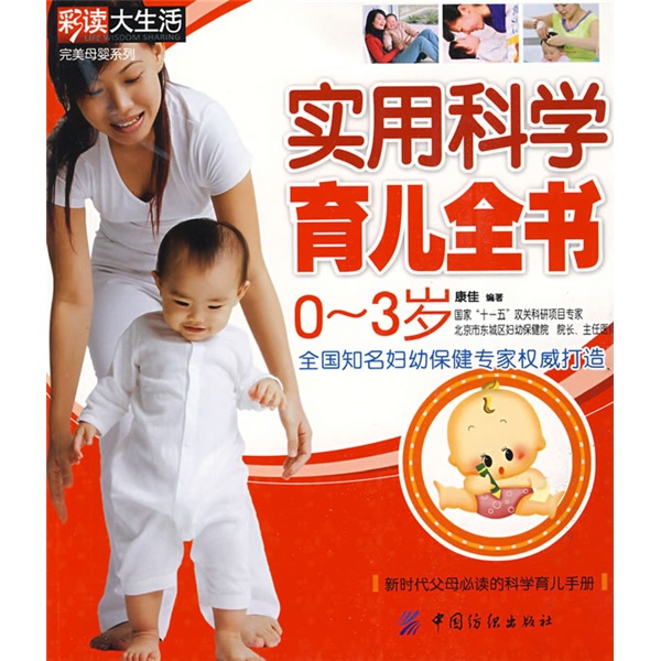 实用科学育儿全书（0~3岁）
