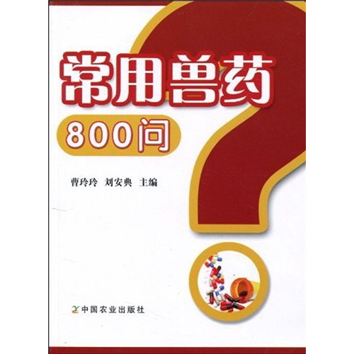 常用兽药800问