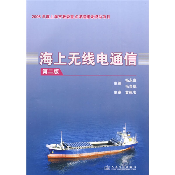 海上无线电通信（第2版）