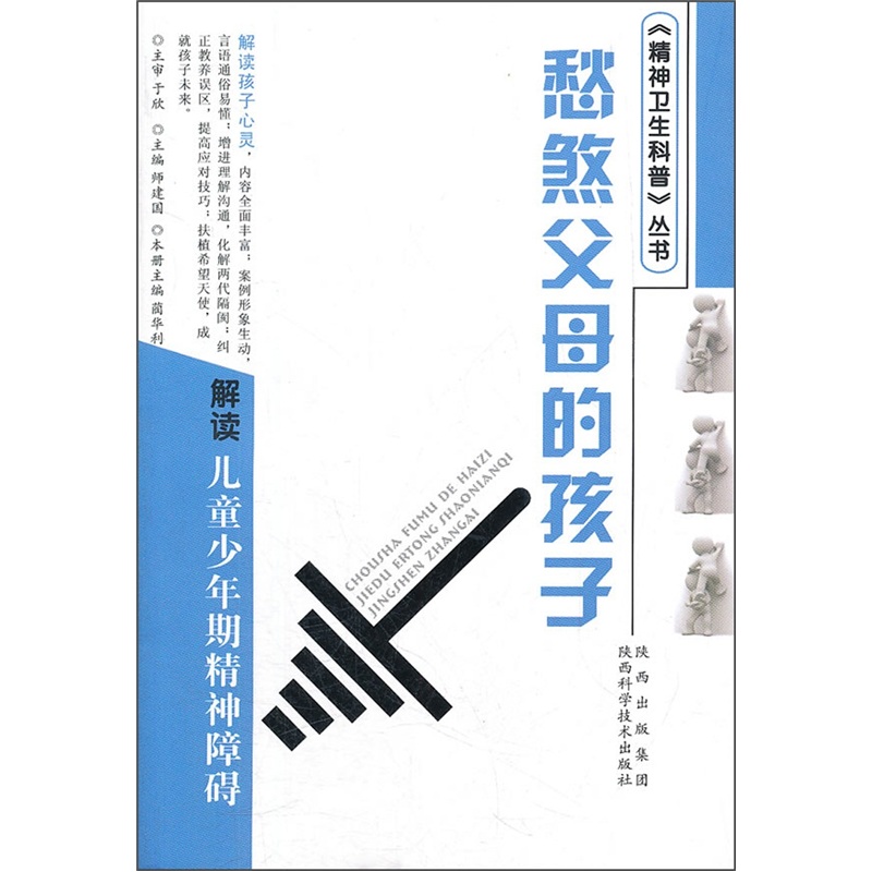 愁煞父母的孩子：解读儿童少年期精神障碍