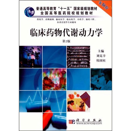 全国高等医药院校规划教材：临床药物代谢动力学（第2版）