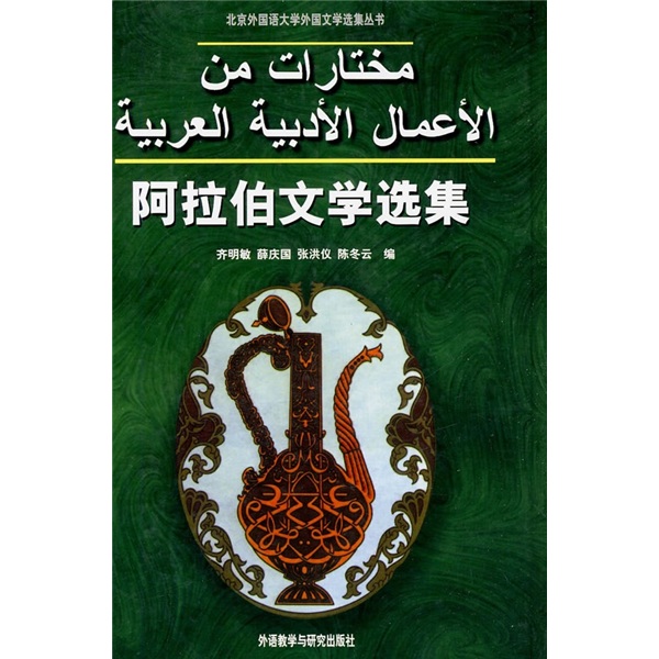 阿拉伯文学选集