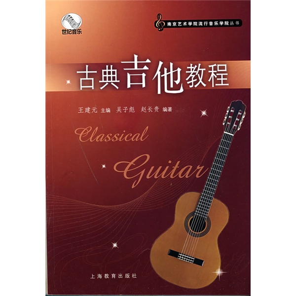 古典吉他教程