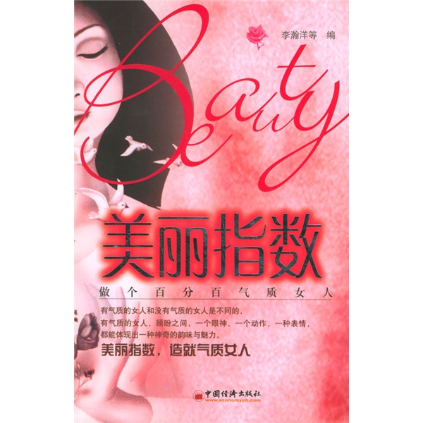美丽指数：做个百分百气质女人