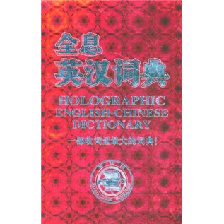 全息英汉词典
