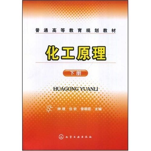 普通高等教育规划教材：化工原理（下）