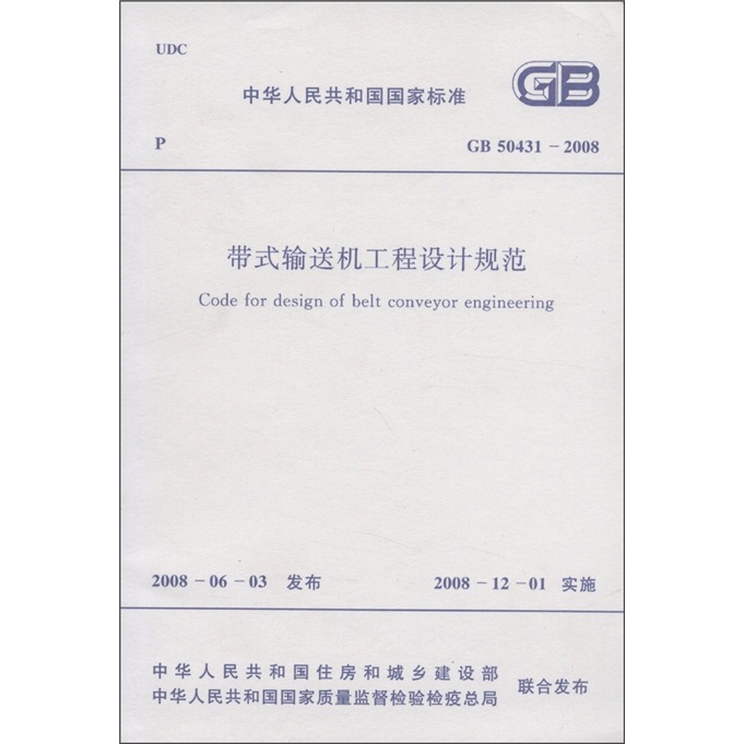 中华人民共和国国家标准（GB 50431-2008）：带式输送机工程设计规范