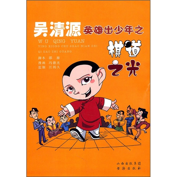 吴清源英雄出少年之棋道之光