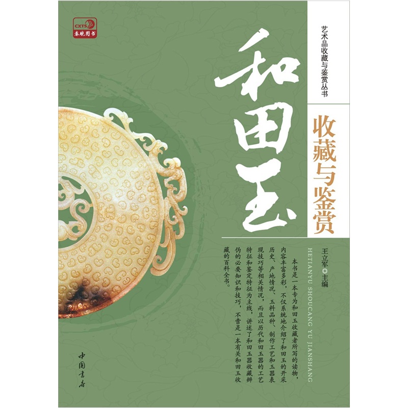 和田玉收藏与鉴赏