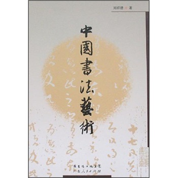 中国书法艺术