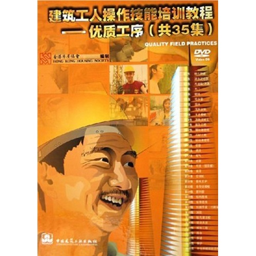 建筑工人操作技能培训教程：优质工序（共35集）（附DVD光盘）