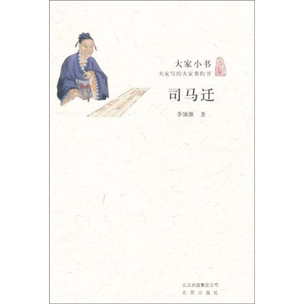 大家小书·司马迁