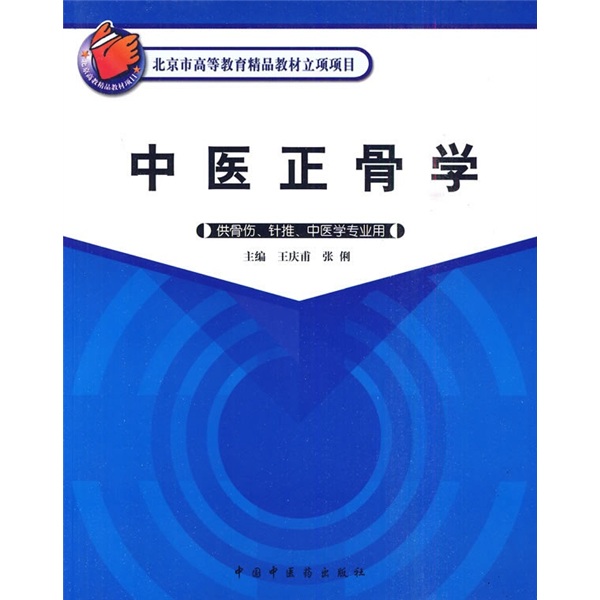 中医正骨学