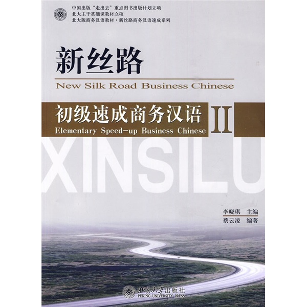 北大版商务汉语教材·新丝路商务汉语速成系列：新丝路·初级速成商务汉语2（附MP3光盘1张）