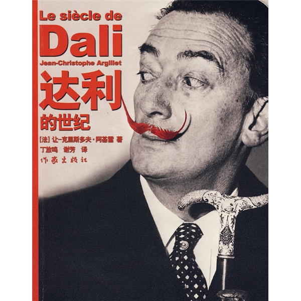 达利的世纪 9787506344920