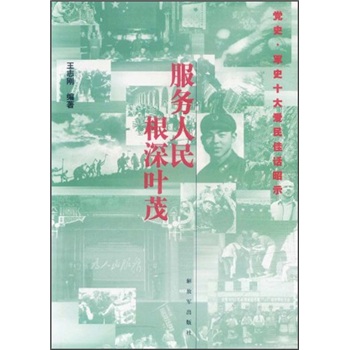 服务人民根深叶茂