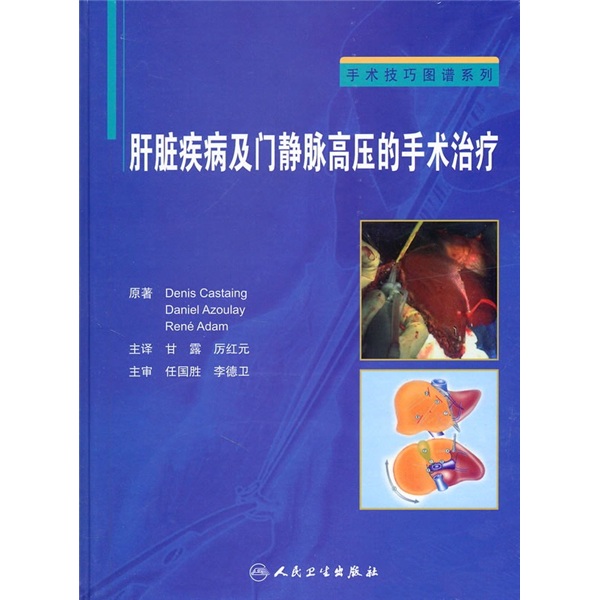 肝脏疾病及门静脉高压的手术治疗9787117134378