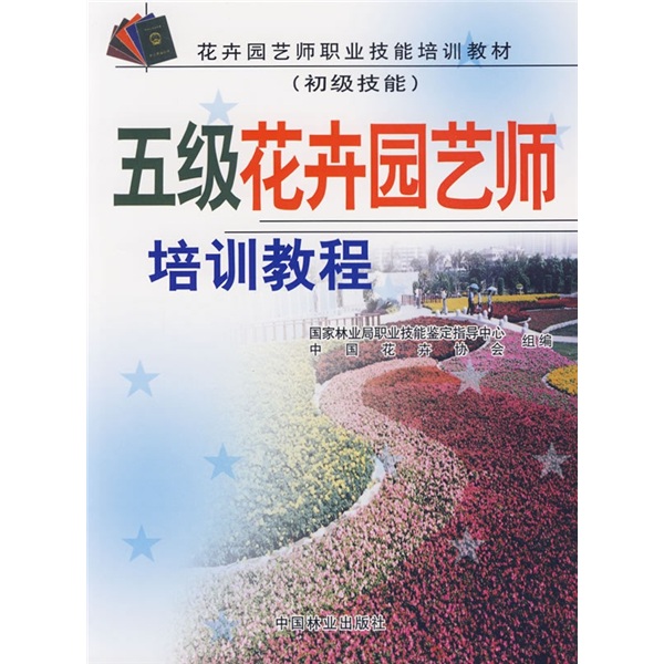 花卉园艺师职业技能培训教材：五级花卉园艺师培训教程（初级技能）