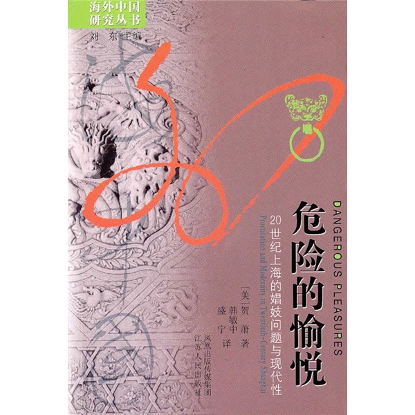 危险的愉悦：20世纪上海的娼妓问题与现代性