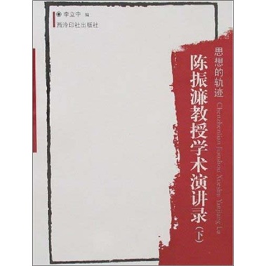 思想的轨迹：陈振濂教授学术演讲录（套装上下册）