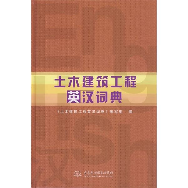 土木建筑工程英汉词典